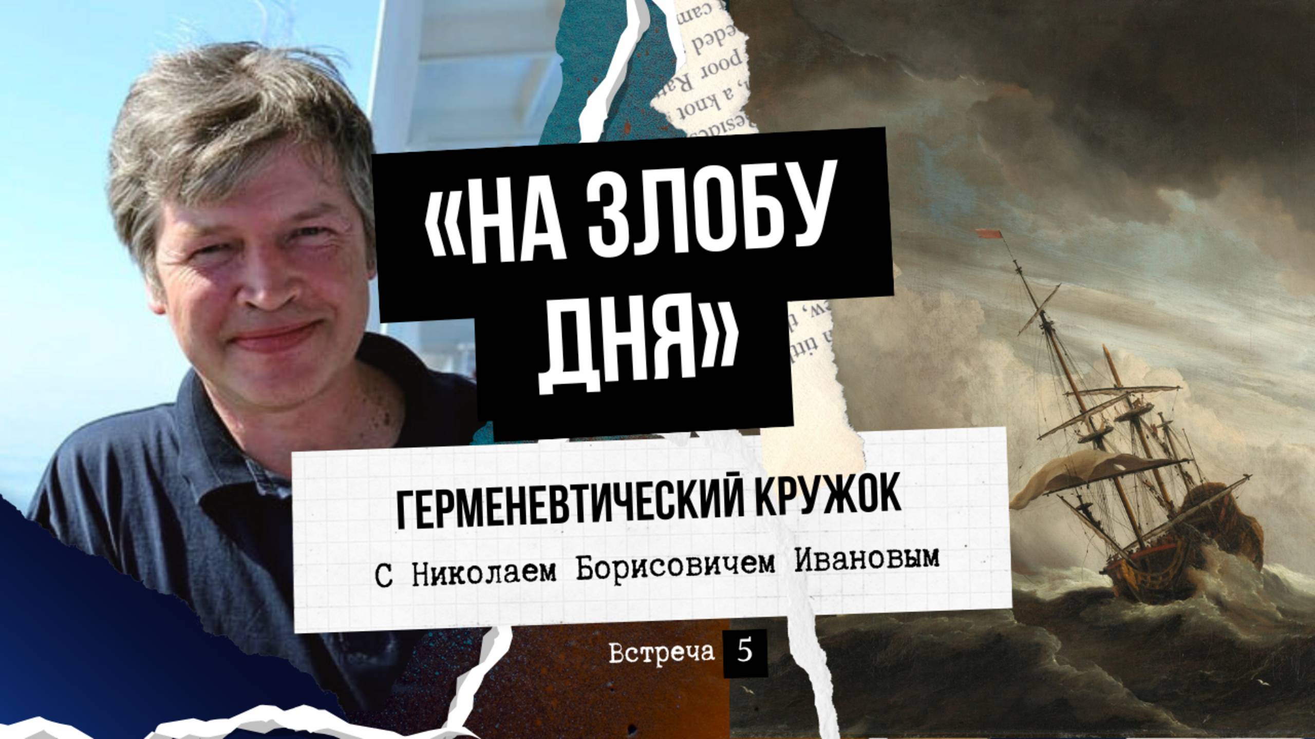 На злобу дня. Герменевтический кружок с Николаем Борисовичем Ивановым. #5.