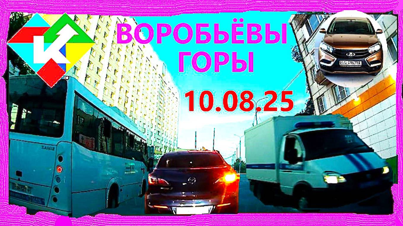 РЕГИСТРАТОР КУРГАН 10.08.2025 ВОРОБЬЕВЫ ГОРЫ