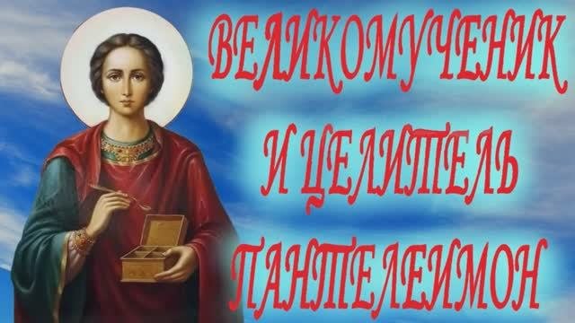 Чудеса Святого вмч. и Целителя Пантелеимона
