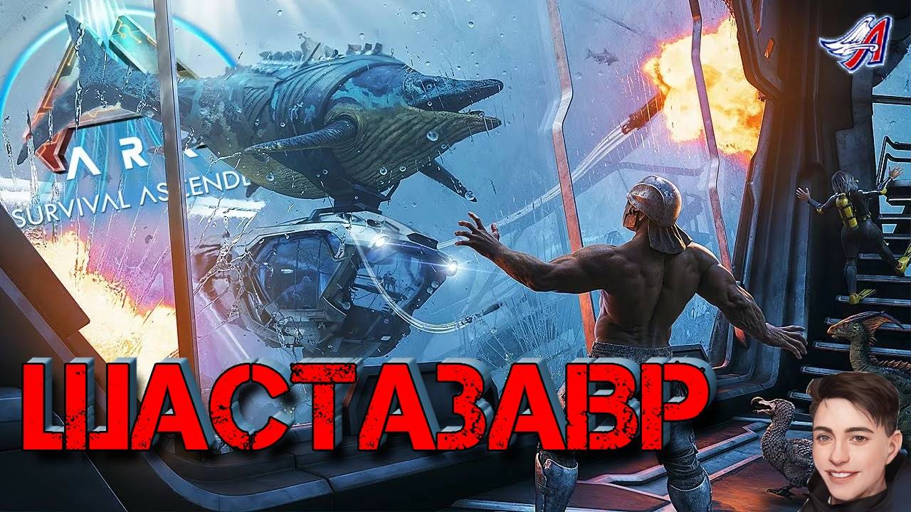 ARK Survival Ascended - ШАСТАЗАВР (12 серия)