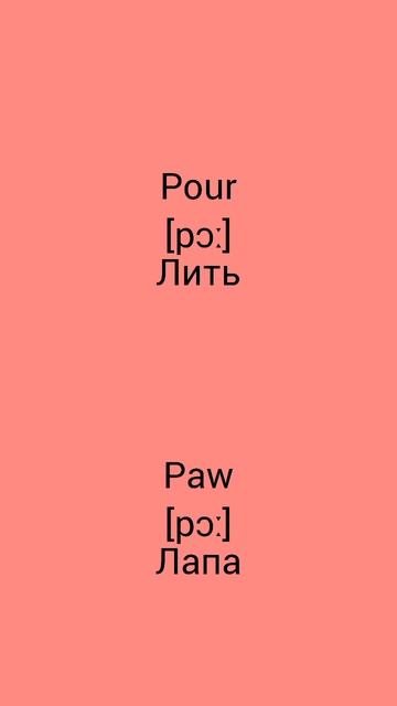 В чём разница !?!?!? WTD (What's the difference)!?!?!? POUR vs PAW