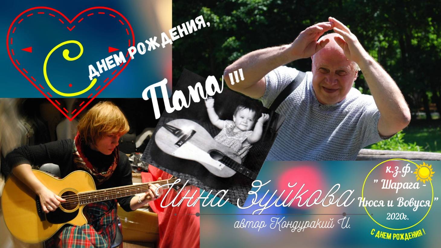 С Днём Рождения!!! Инна Зуйкова - День рождения у папы...2020г.
