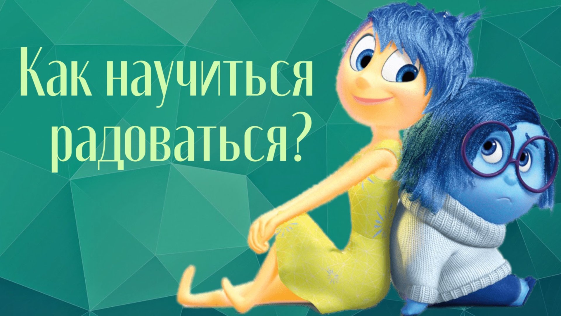 Как научиться радоваться жизни? Ответ из Чистого потока школы «Лагуна»