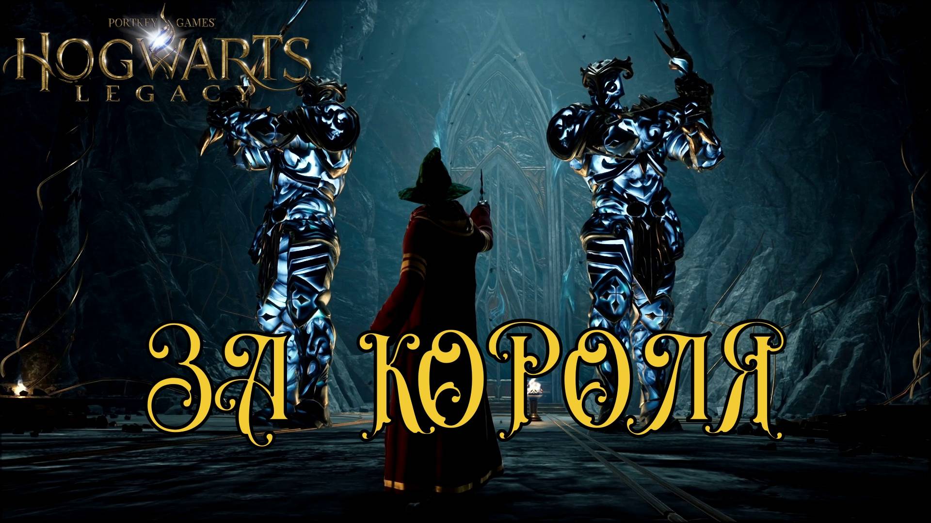 HOGWARTS LEGACY. Серия № 33, "БИТВА ЗА ХОГВАРТС", | Космонавт PLAY