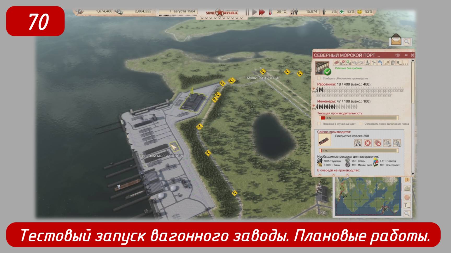 Эпизод 70. Тестовый запуск вагонного завода, плановые работы.