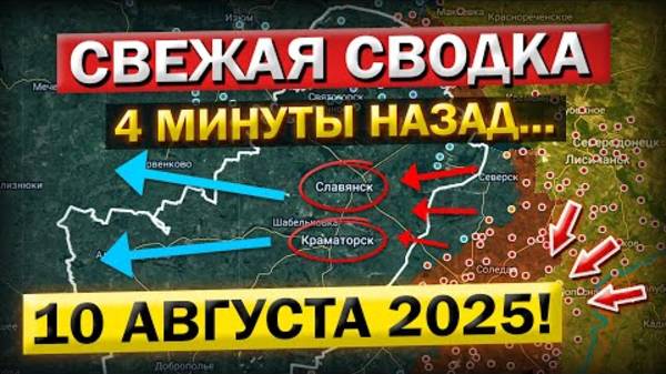 Вывод войск ВСУ из Донецкой области? Что происходит в Эти Минуты! Военные Сводки 10.08.2025