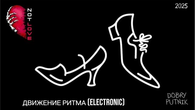NOT LOVE - ДВИЖЕНИЕ РИТМА (ELECTRONIC)
