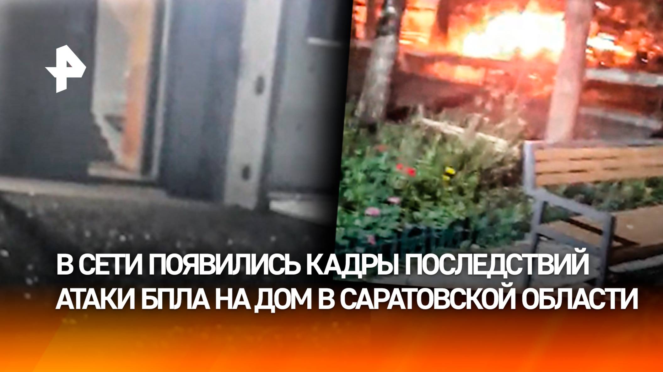 "Господи, помоги!": очевидица сняла на видео последствия удара БПЛА по дому в Саратовской области