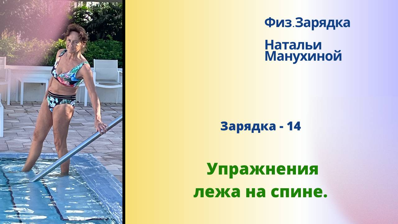 Зарядка -  14. Упражнения лежа на спине.
