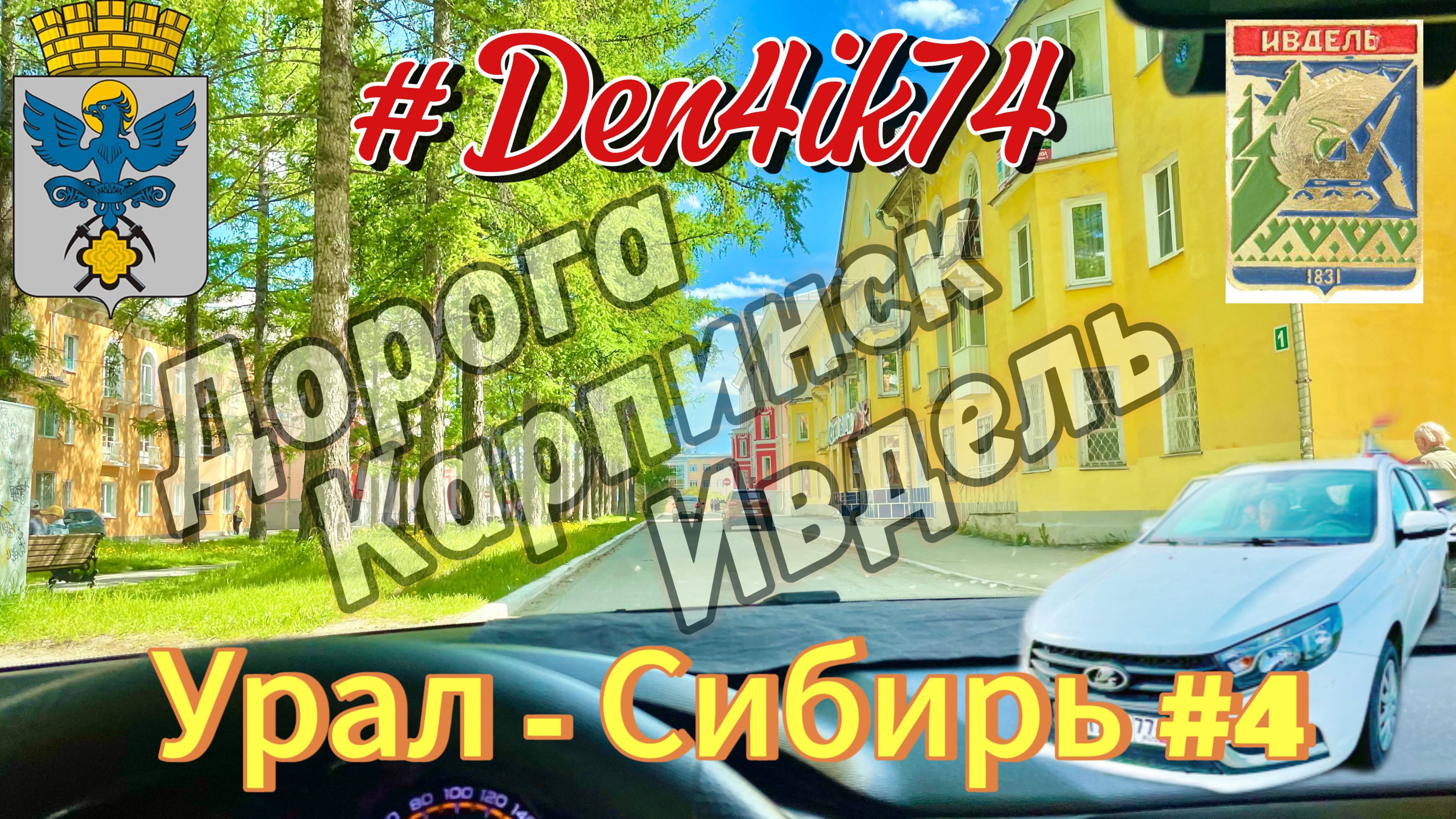 Едем в Сургут #4 Дорога от Карпинска, Североуральск и до Ивделя. Населенные Пункты Радуют!