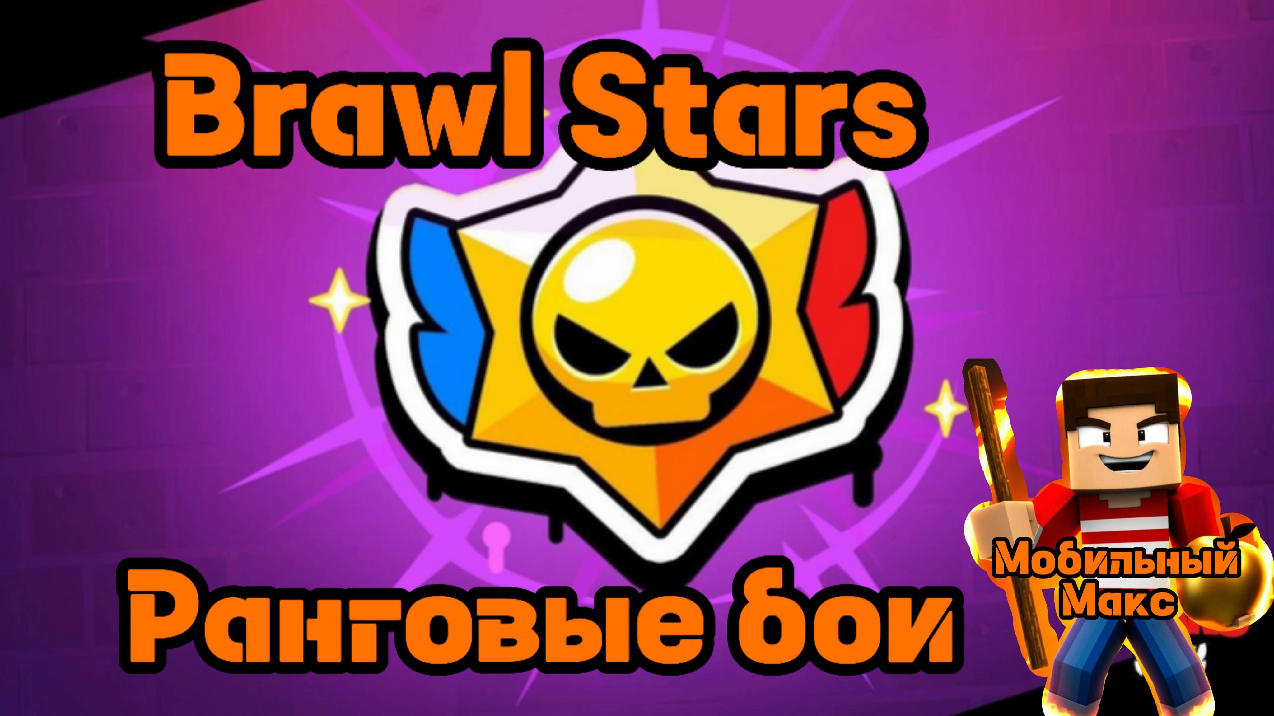 Brawl Stars. Ранговые бои.