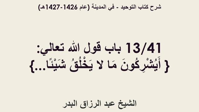 13. باب قول الله تعالي { أَيُشْرِكُونَ مَا لا يَخْلُقُ شَيْئًا...} شرح كتاب التوحيد الشيخ عبد الرزاق