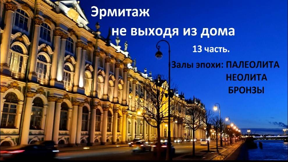 Эрмитаж 13 часть Эпохи палеолита неолита бронзы.