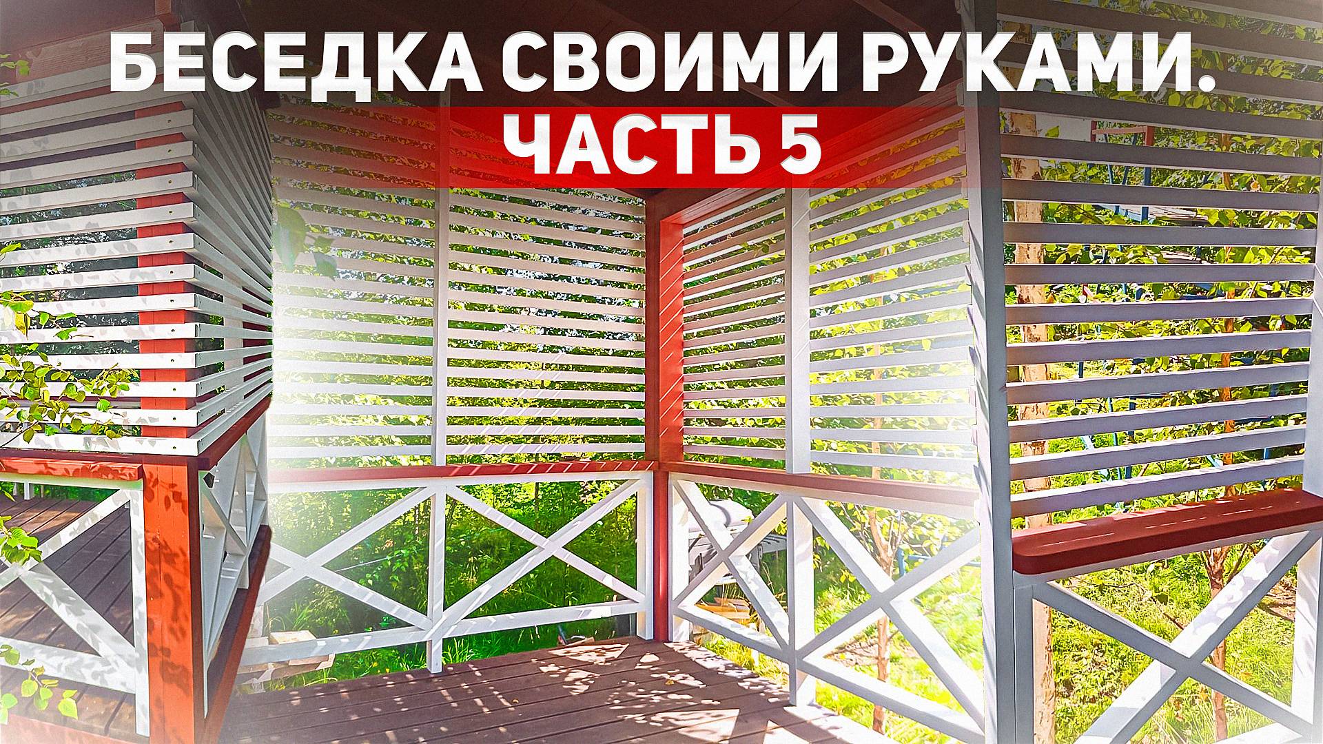 Беседка своими руками. Часть 5. НЕРВЫ НА ПРЕДЕЛЕ!