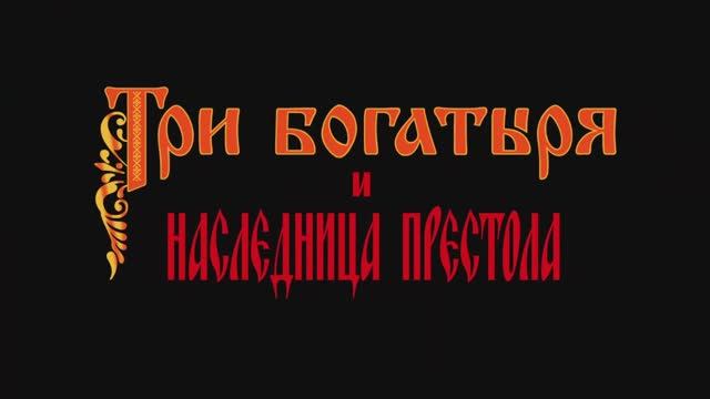 Три богатыря и наследница престола