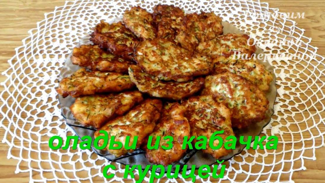 Кабачковые оладьи с куриным фаршем. Оладьи из кабачков с курицей.  Готовим с Оксаной Валерьевной.