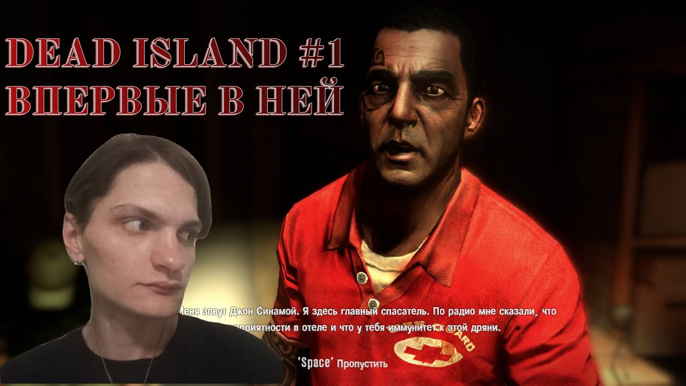 DEAD ISLAND #1: НАЧАЛО.