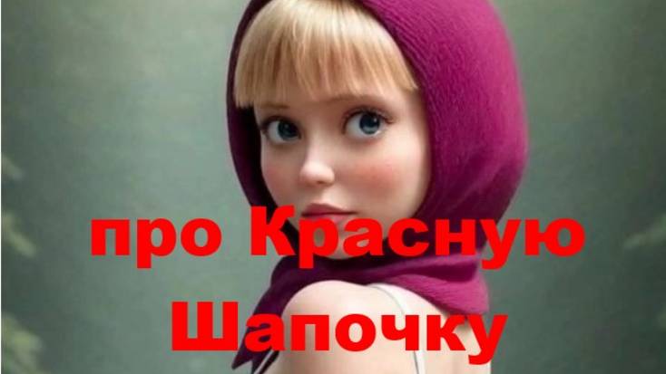 ПЕСНЯ ВОЛКА (новое прочтение)