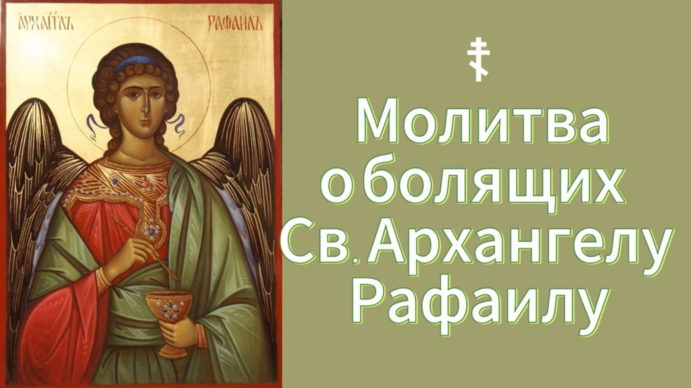 ☦ Молитва о болящих Св. Архангелу Рафаилу.