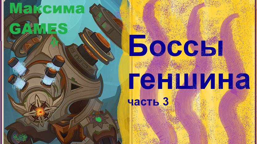 УБИВАЮ ШАССАНИОНА И БРОНЗОВЫЙ ЗАМОК!!!!  #геншин #Genshin Impact #боссы