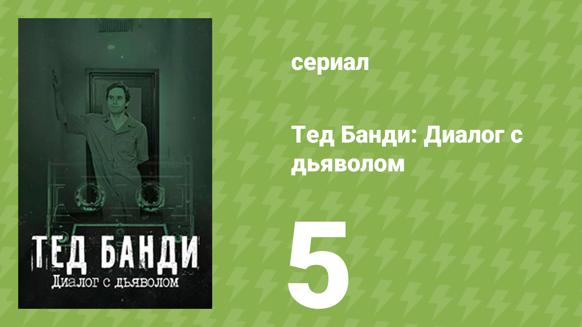 Тед Банди: Диалог с дьяволом 5 серия «Свидание со смертью» (документальный сериал, 2025)