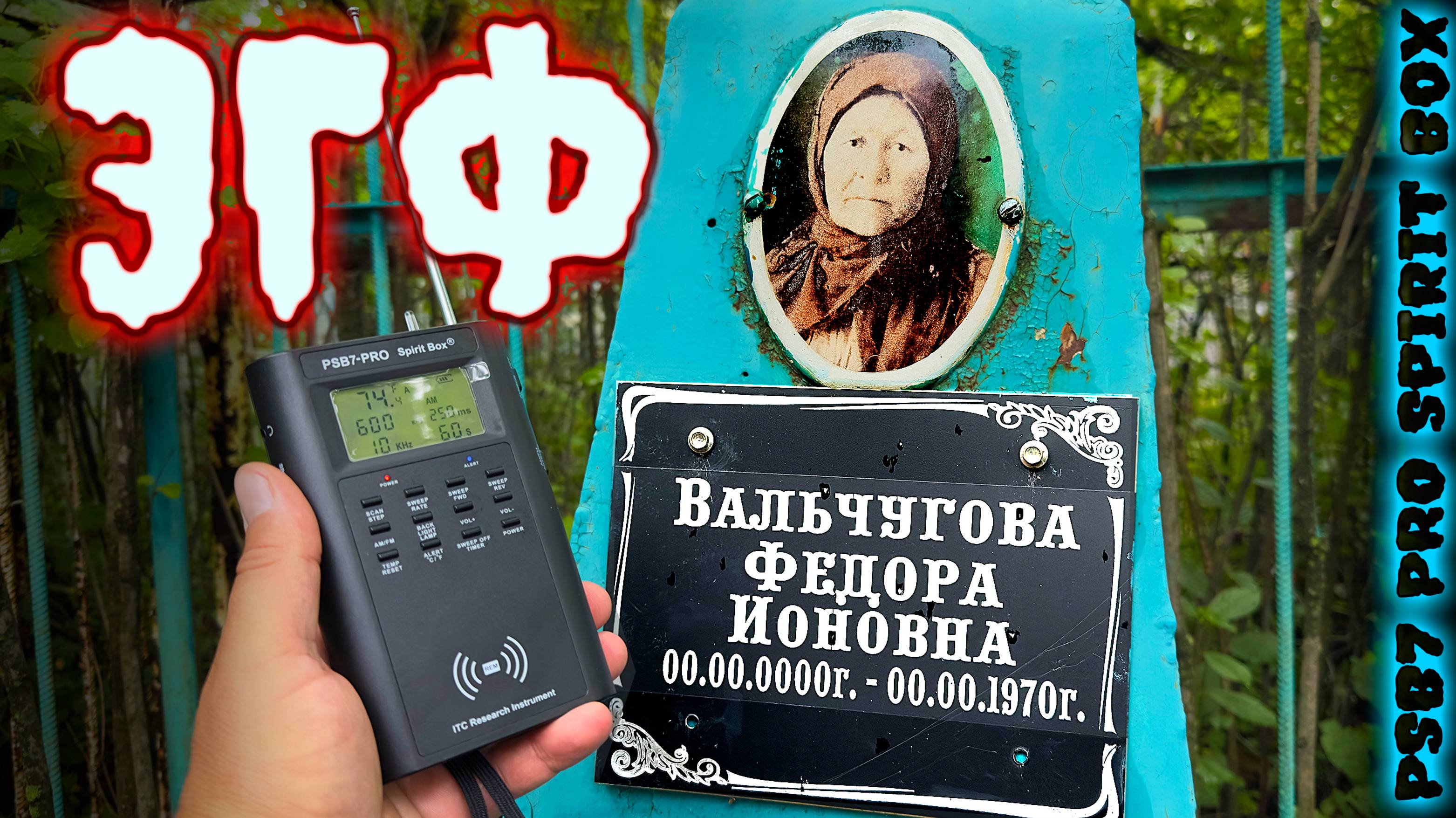 ОТВЕТ БЫЛ! ЧТО ПОСЛЕ СМЕРТИ?  ЭГФ ВОПРОСЫ МЁРТВЫМ.  КЛАДБИЩЕ 2025 . PSB7 PRO Spirit Box