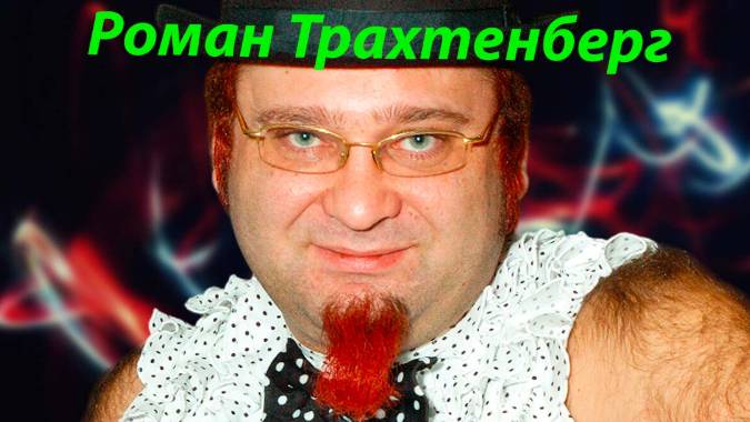 Роман Трахтенберг Анекдоты 3 часть
