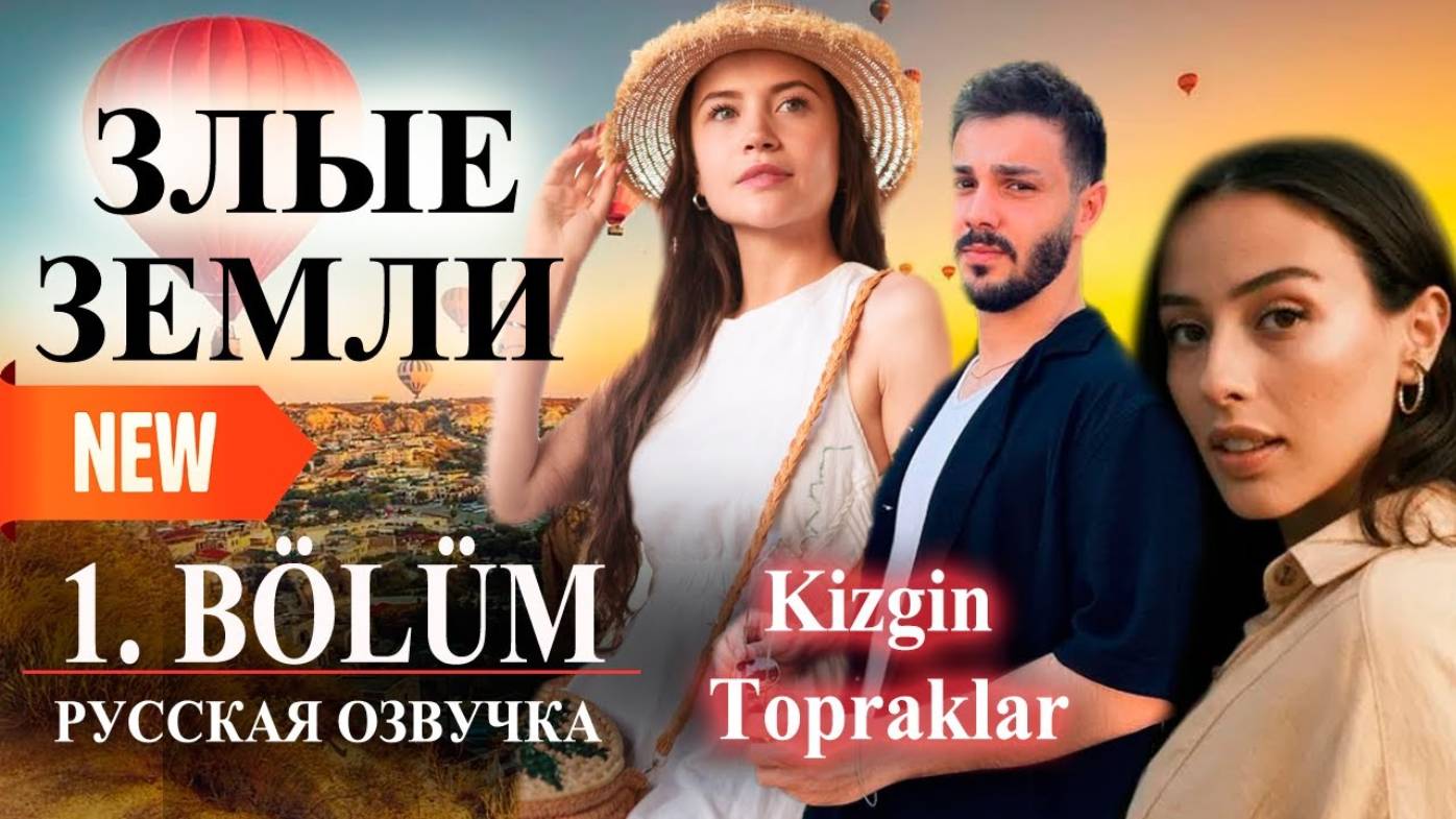 Злые земли 1 серия русская озвучка (Турецкий сериал 2025)