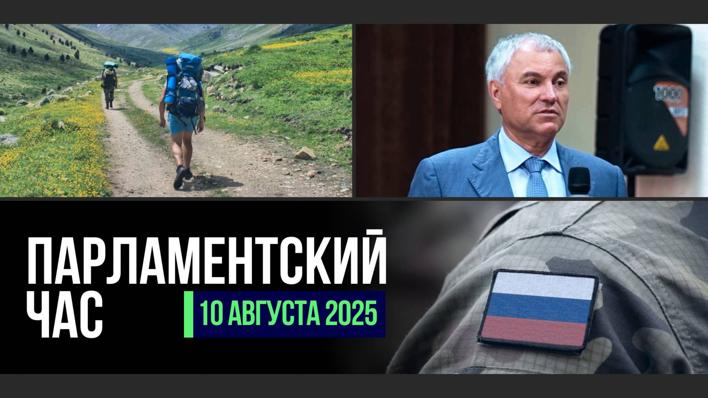 ИТОГИ ВЕСЕННЕЙ СЕССИИ | РАБОТА ДЕПУТАТОВ В РЕГИОНАХ | СОЗДАНИЕ СИСТЕМЫ ТУРИСТСКИХ ТРОП