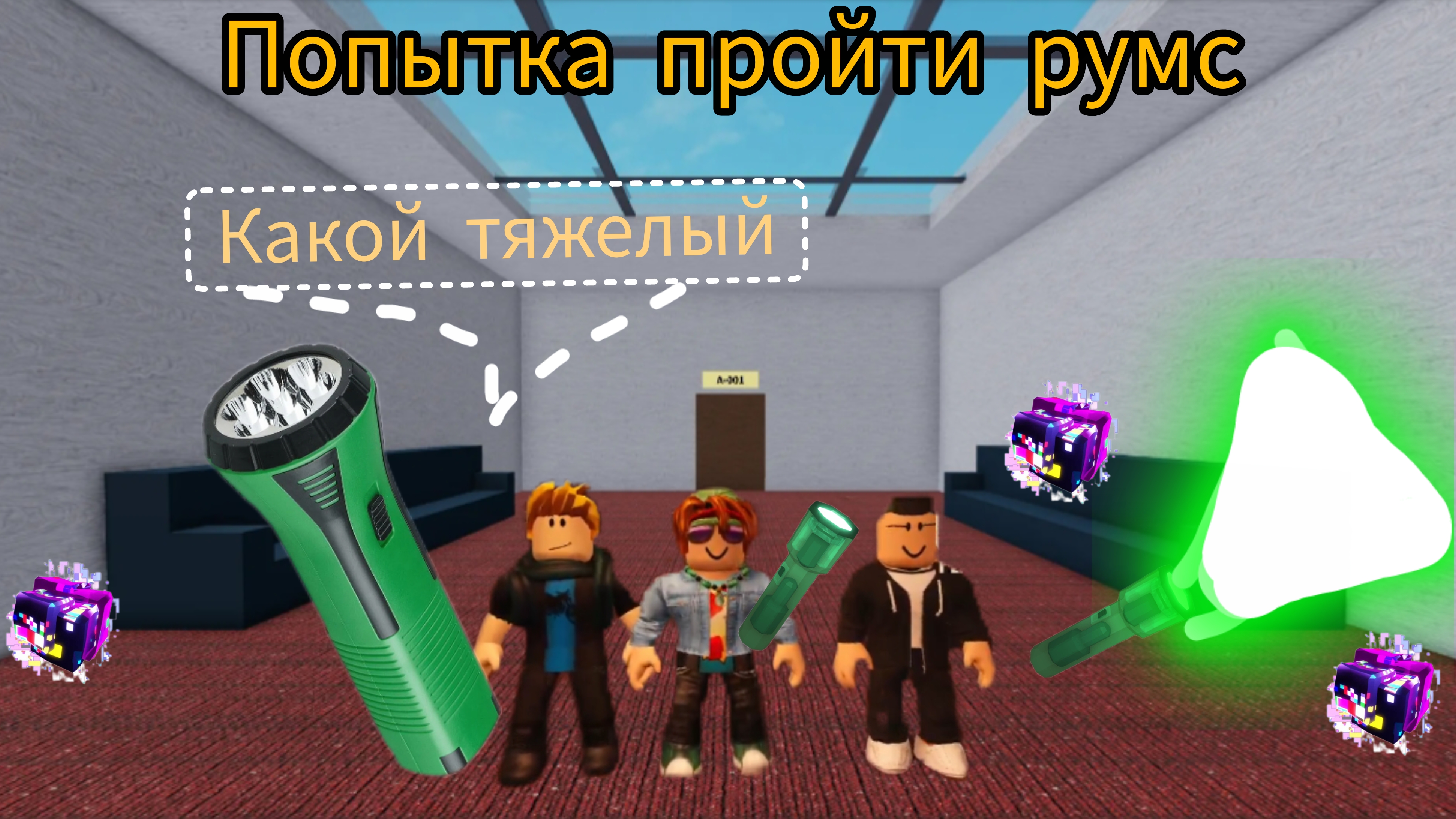Роблокс, но попытка пройти румс с глитч кубами#doors roblox