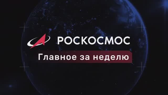«Роскосмос. Главное за неделю»: пересменка на МКС; «Бион-М»;  «Прогресс МС-32», «Спектр-Р»