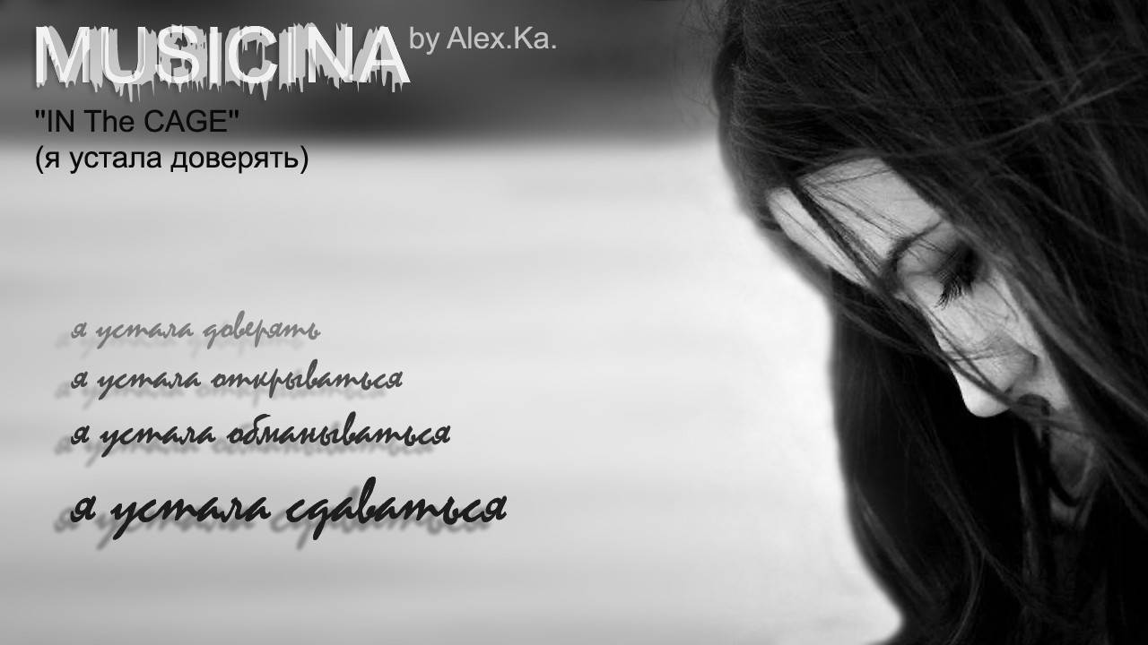 MUSICINA - ''IN The CAGE'' (я устала доверять)