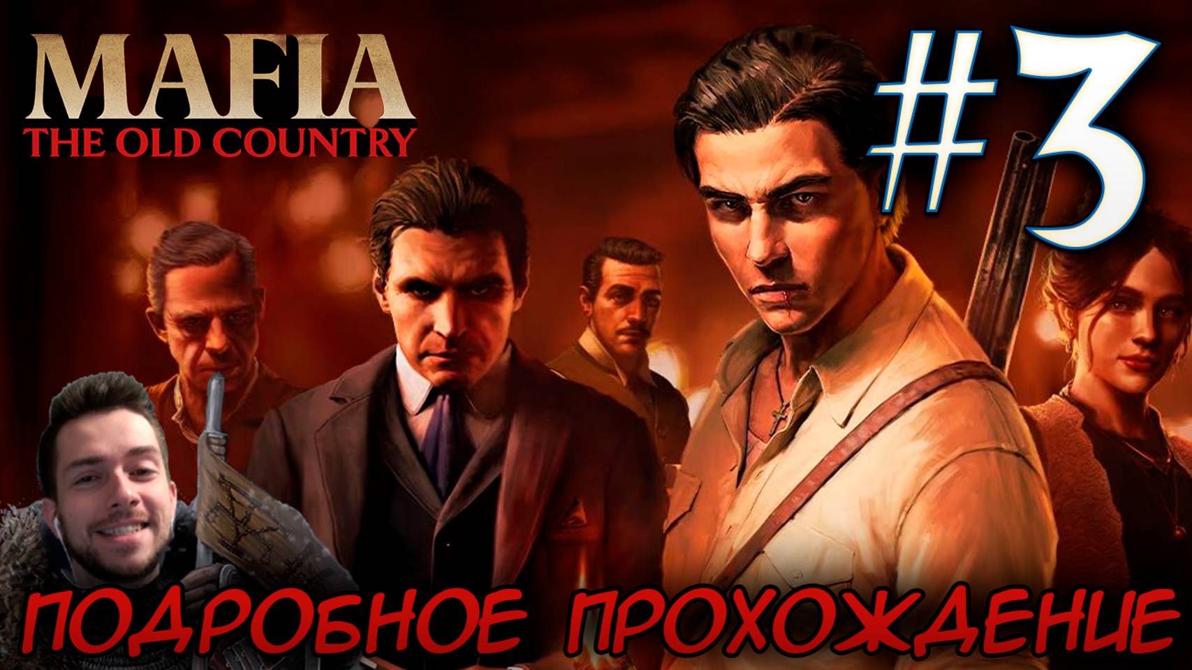 MAFIA THE OLD COUNTRY ПОДРОБНОЕ ПРОХОЖДЕНИЕ #3