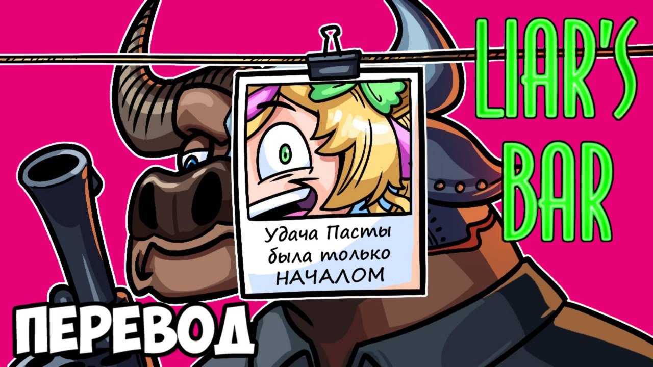 LIAR'S BAR Смешные моменты (перевод) - САМЫЙ НЕУДАЧНЫЙ ДЕНЬ БРАЙАНА (Vanoss)