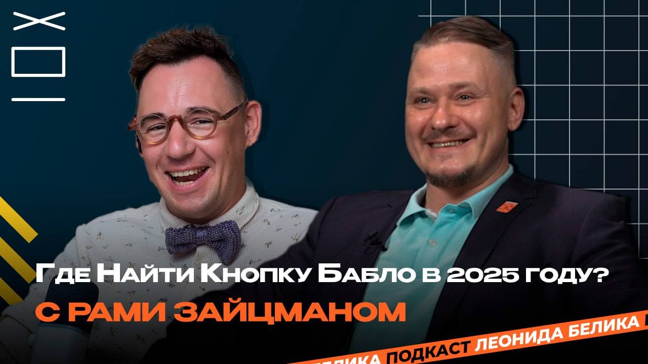 Где Найти Кнопку Бабло в 2025 году  ❓ Инвестиции и Экономика с Рами Зайцманом и Леонидом Беликом