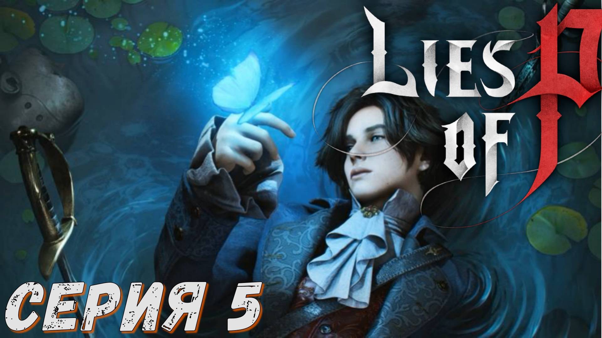 Lies of P ► Серия 5 ◄ | Полное прохождение  | СТРИМ | Обзор