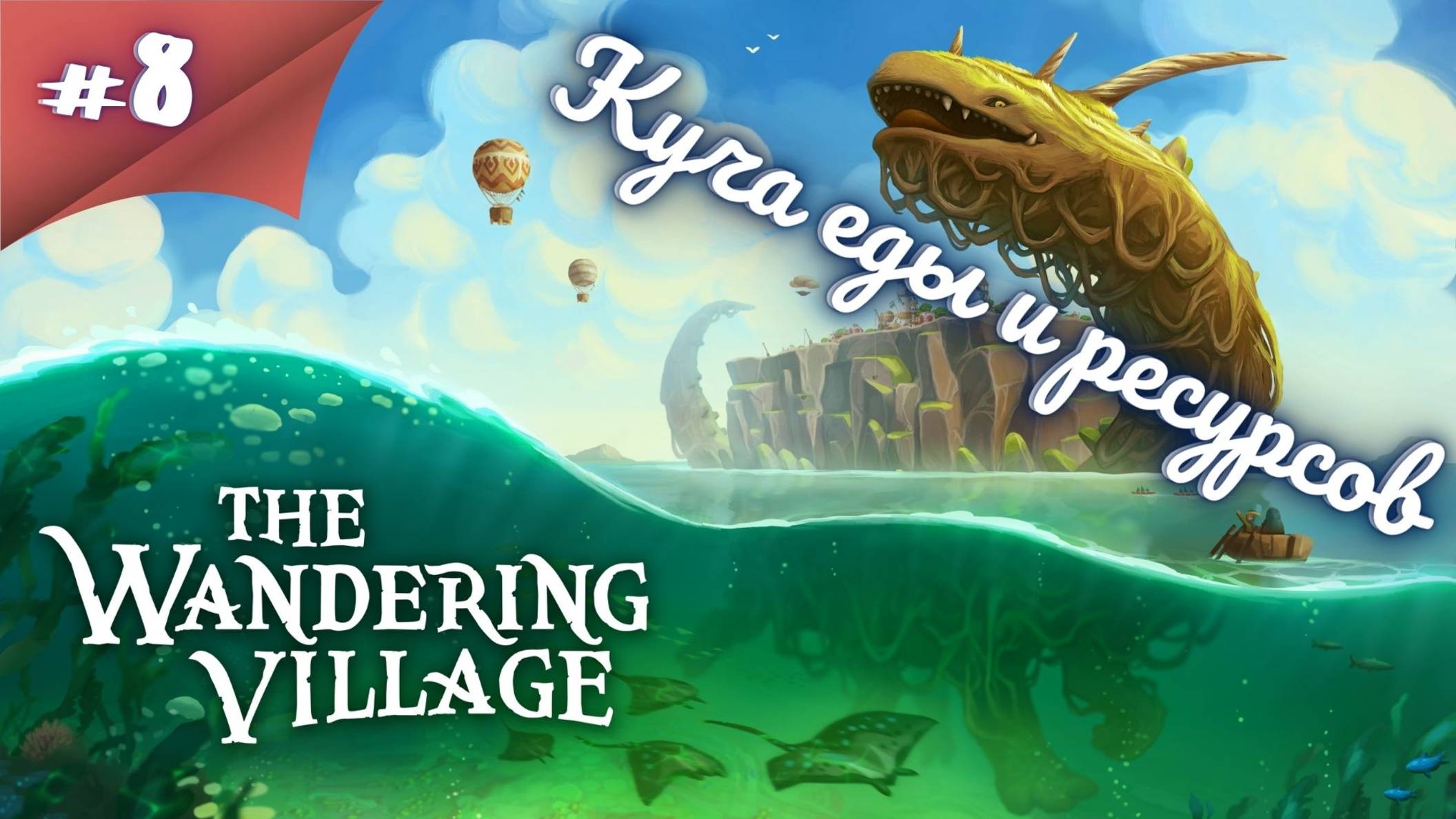 МЫ ЗАБЫЛИ ЧТО ТАКОЕ ГОЛОД! Прохождение The Wandering Village #8 #thefrolplay