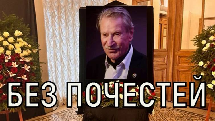 Сэкономили на всем. Объявленная дата и место прощания с Иваном Краско ужаснула всех.