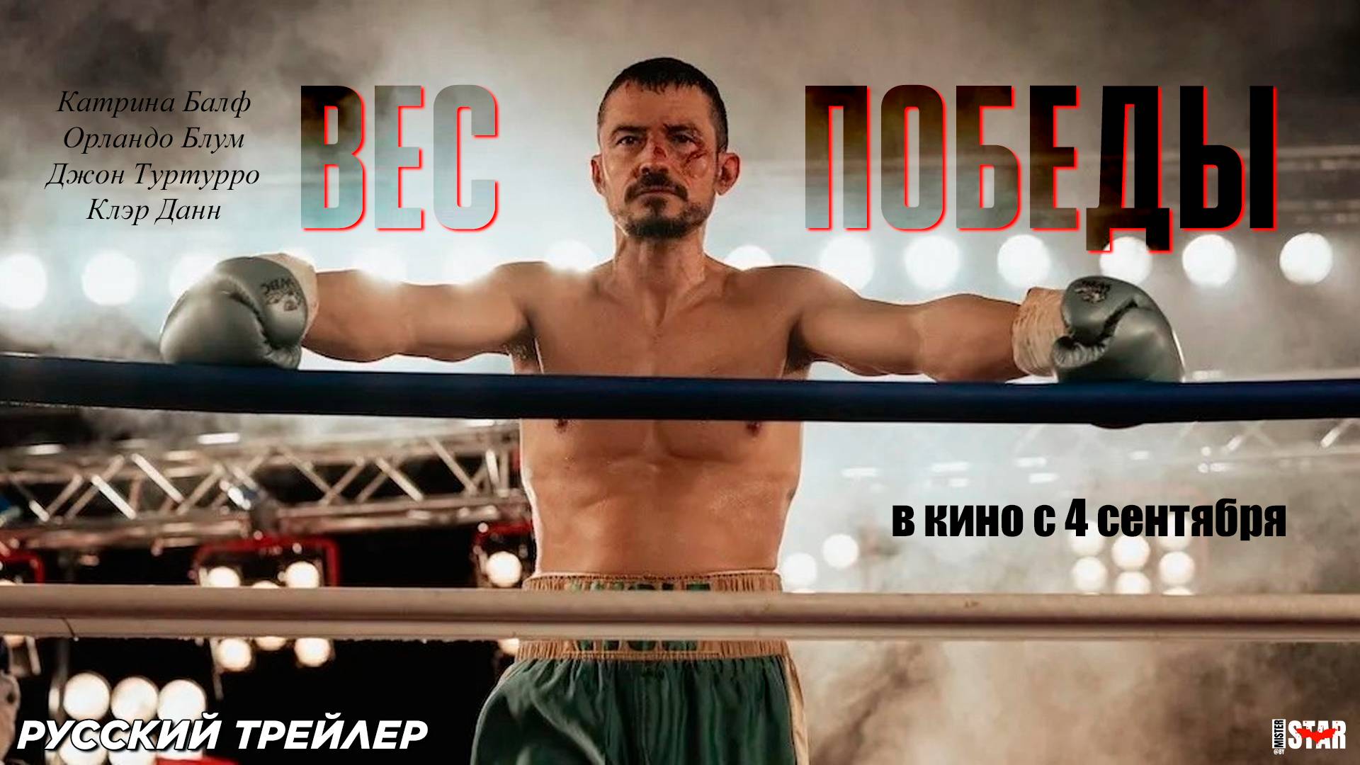 Вес победы (2024) | Русский дублированный трейлер (18+) | В кино с 4 сентября 2025
