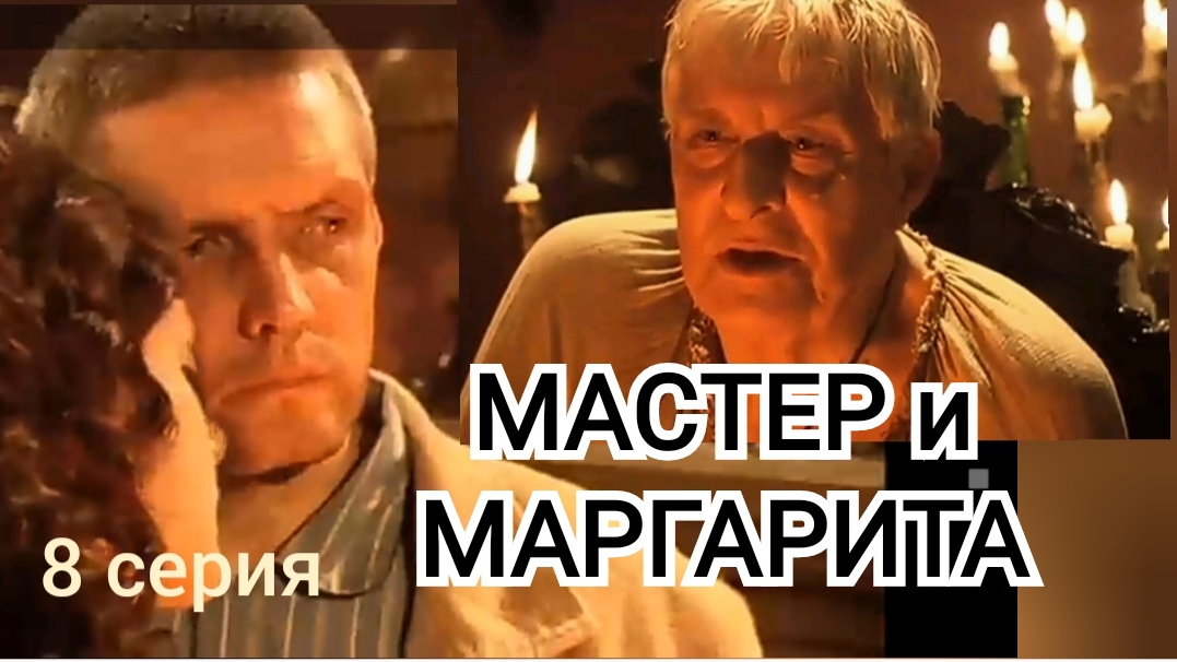 Восьмая серия | МАСТЕР и МАРГАРИТА | Ссылка на плейлист фильма в описании к видео