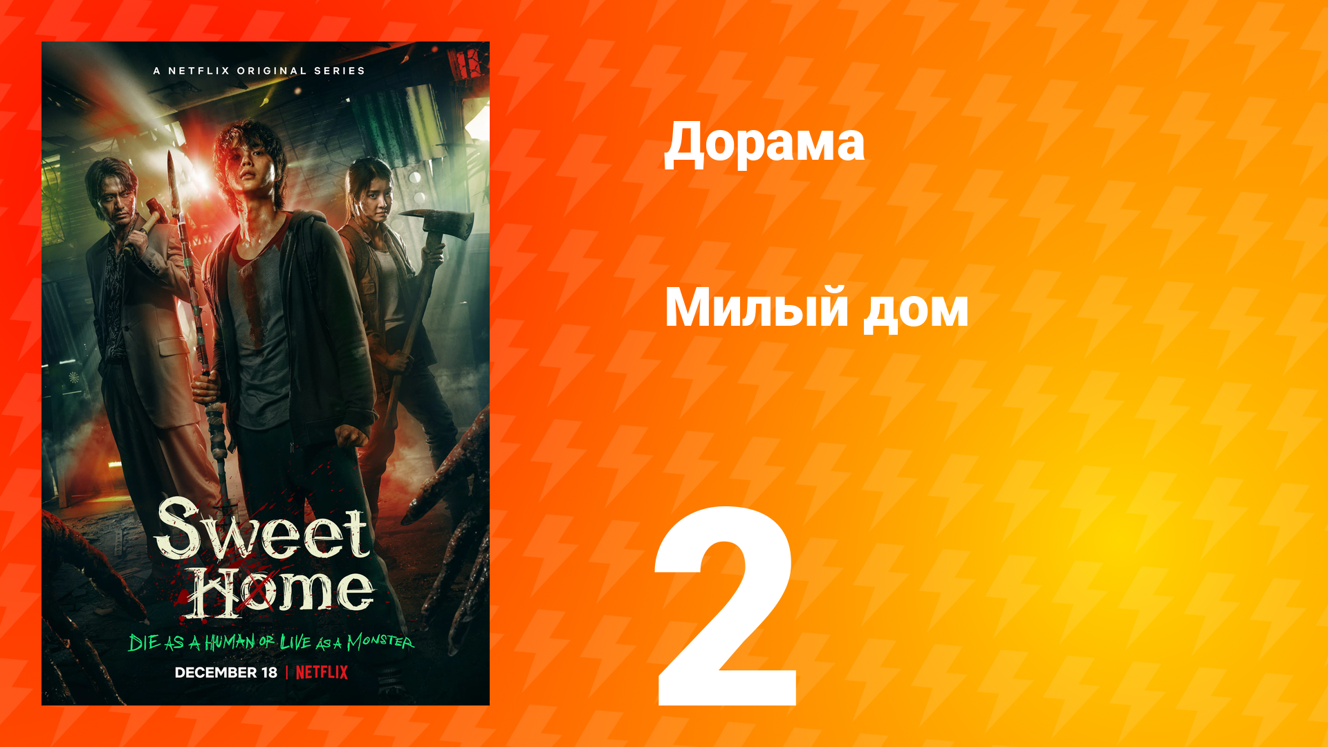Милый дом 1 сезон 2 серия