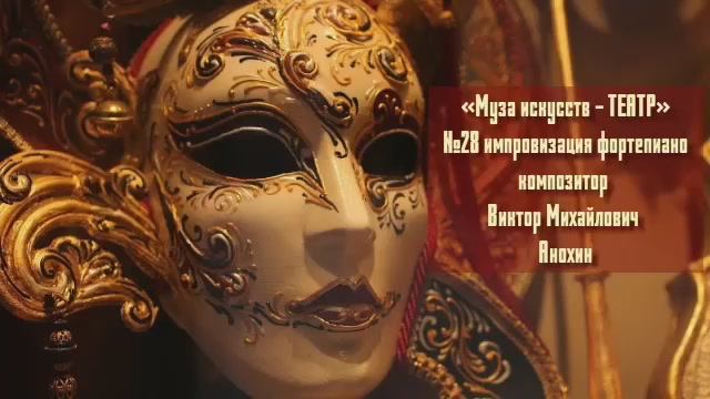 «Муза искусств - ТЕАТР» №28 КЛАССИКА вальс импровизация фортепиано композитор Виктор Анохин