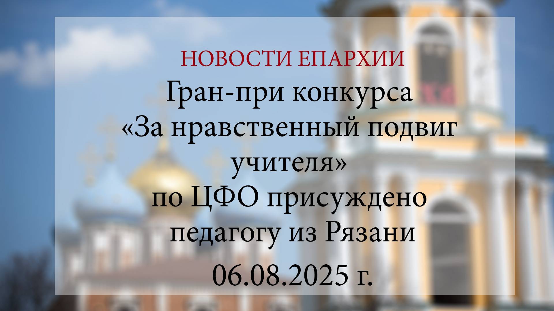Гран-при конкурса «За нравственный подвиг учителя» по ЦФО присуждено педагогу из Рязани (06.08.2025)
