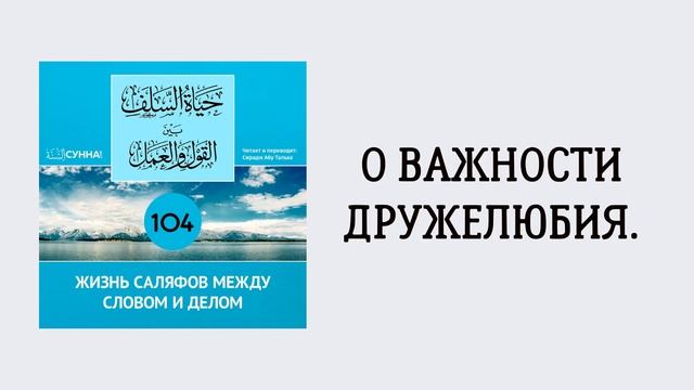 104-й урок: О важности дружелюбия. Сирадж Абу Тальха