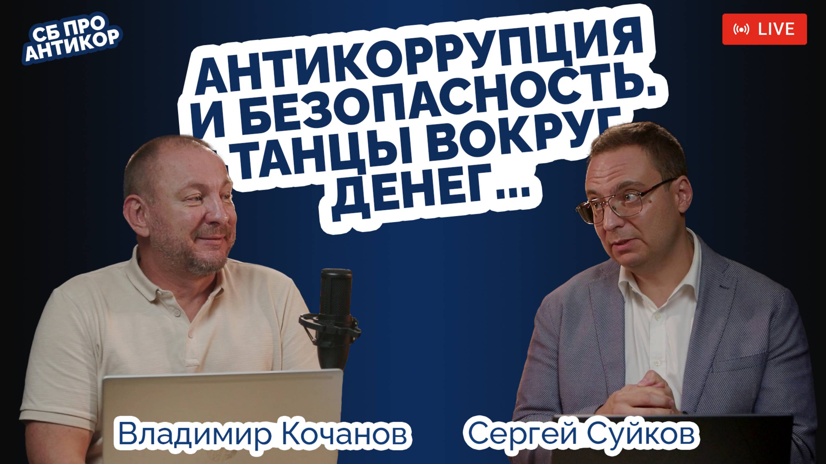 Антикоррупция и безопасность - танцы вокруг денег