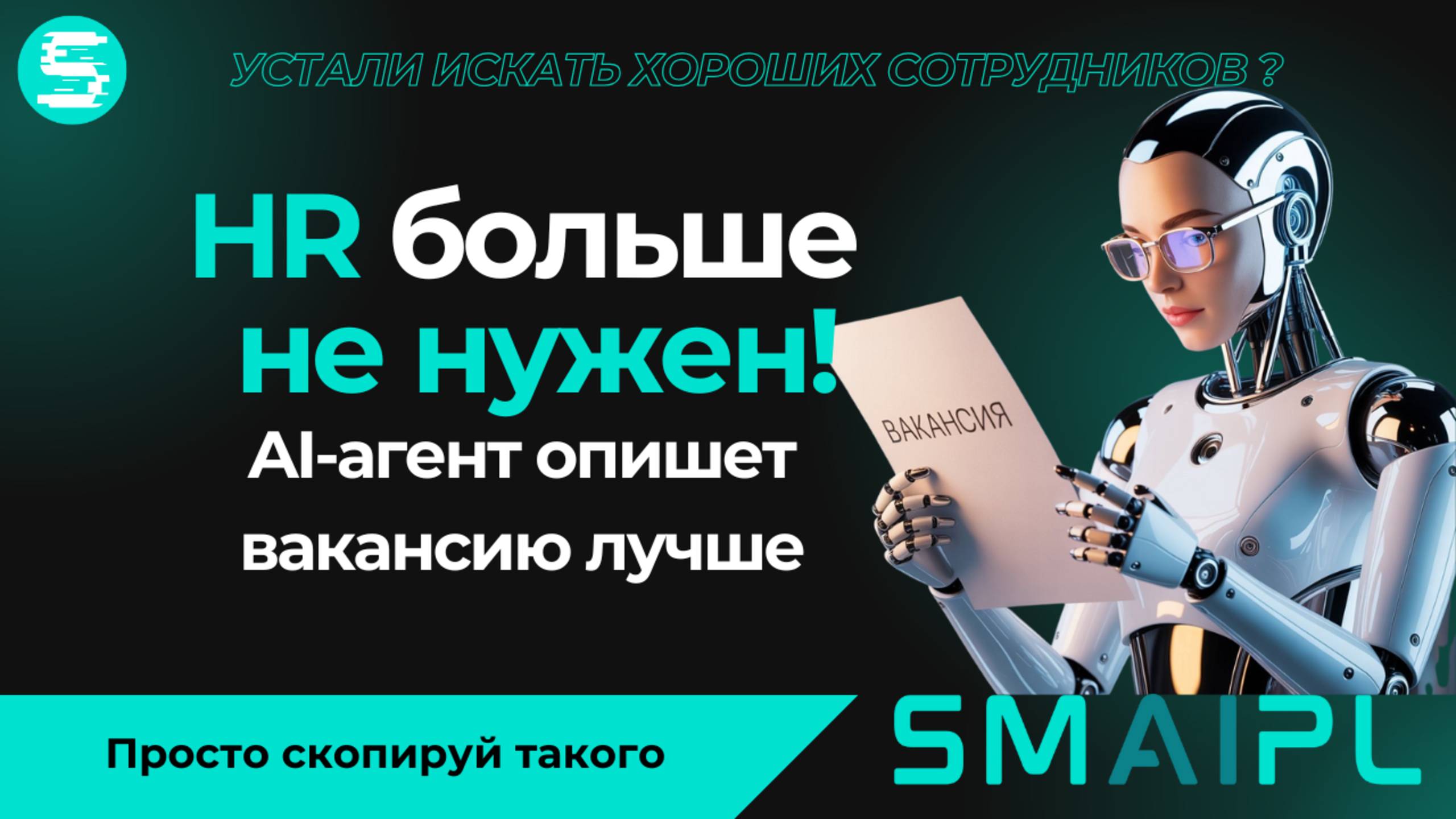 HR больше не нужен? AI-робот в Telegram напишет вакансию лучше людей!