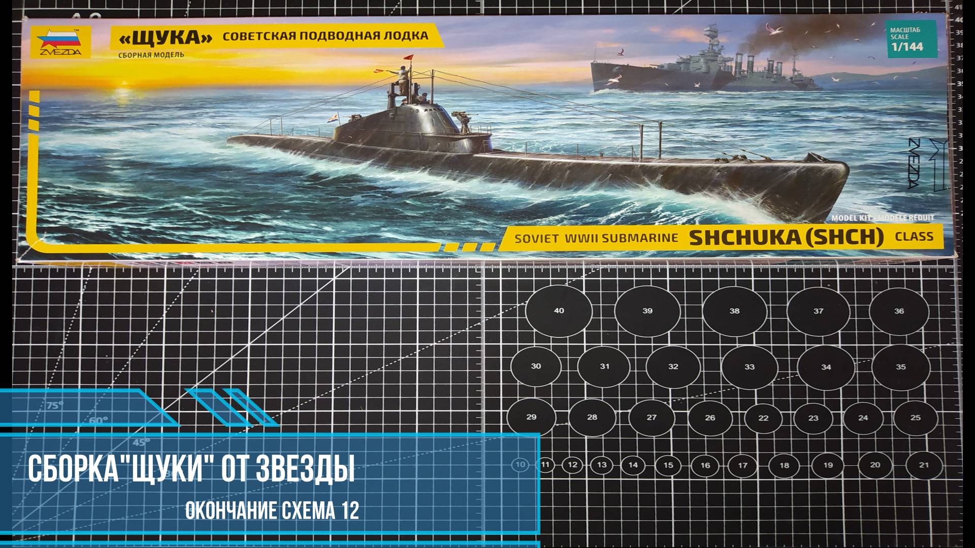 Сборка подводной лодки "Щука" от Звезды, 15. окончание сборки, схема 12, декали.