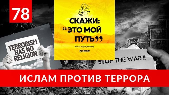 78. Ислам против террора | Ринат Абу Мухаммад