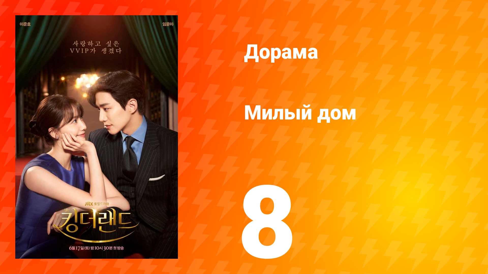 Король Земли 1 сезон 8 серия