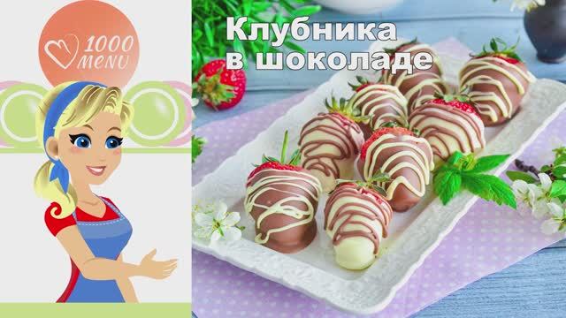 🍓 КЛУБНИКА В ШОКОЛАДЕ — изысканный десерт за 15 минут!